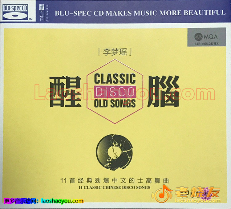 李梦瑶《醒脑 DISCO》MQA+BSCD 限量版 2022_老烧友网