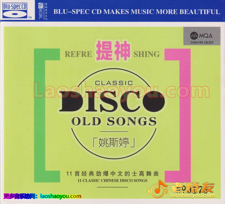 姚斯婷《提神 DISCO》MQA+BSCD 限量版 2022_老烧友网