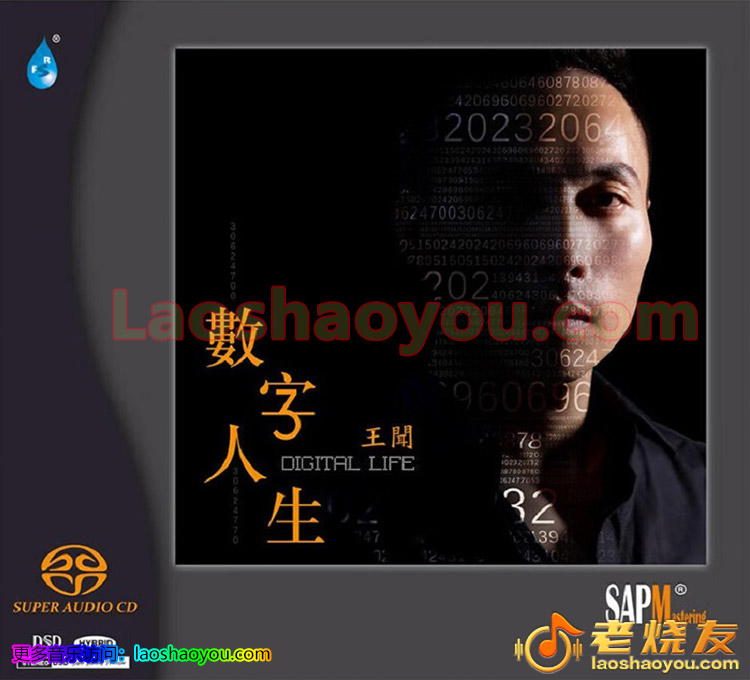 王闻《数字人生》2022 SACD限量版_老烧友网