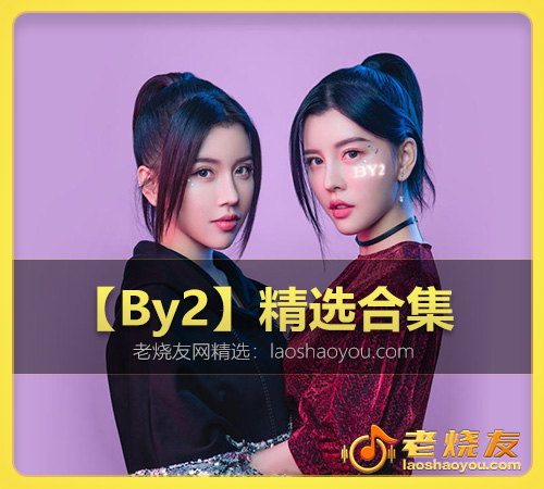 【By2】精选合集 WAV_老烧友网