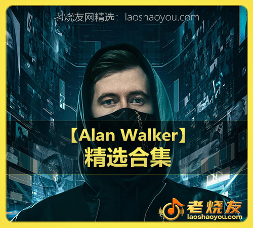 【Alan Walker】wav版_老烧友网