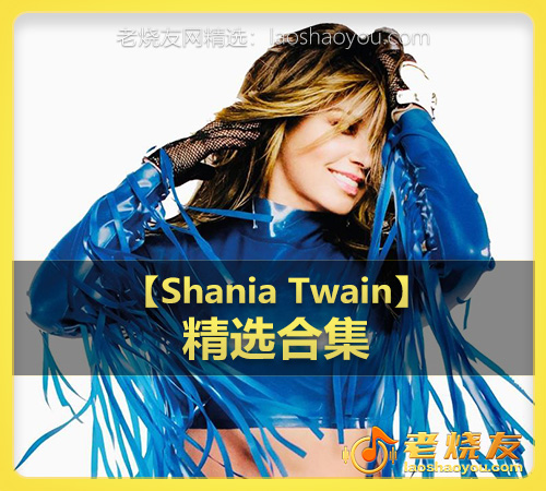【Shania Twain】wav版_老烧友网
