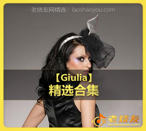【Giulia】wav版_老烧友网