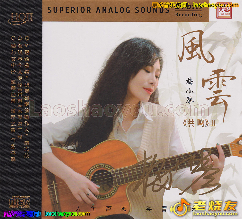 梅小琴《风云》HQII头版限量编号 2023_老烧友网