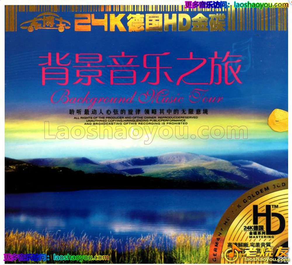 《背景音乐之旅3CD》温馨浪漫的情调优美动听 24K德国HD金碟[FLAC+CUE]CD3_老烧友网