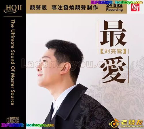 刘亮鹭《最爱HQCD》2024头号限量版_老烧友网