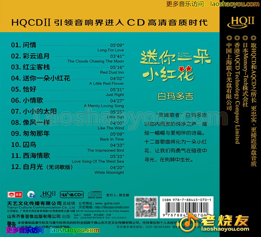 白玛多吉《送你一朵小红花》HQII限量版 2022_老烧友网