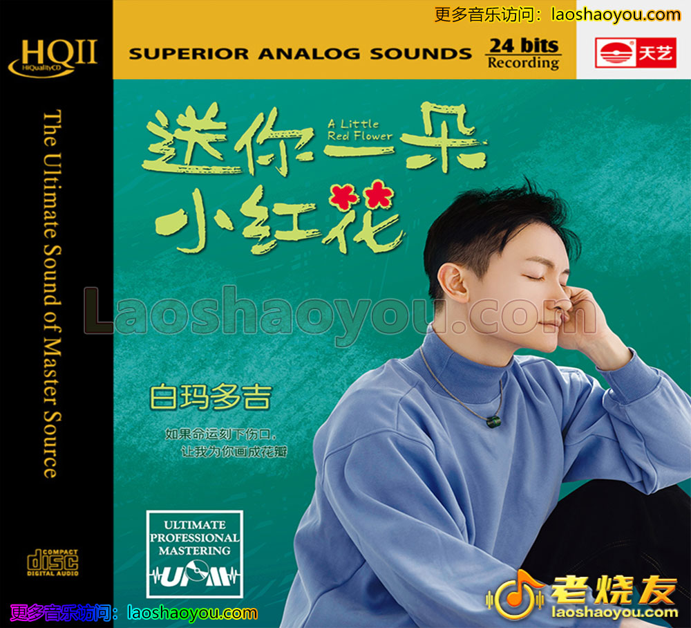 白玛多吉《送你一朵小红花》HQII限量版 2022_老烧友网